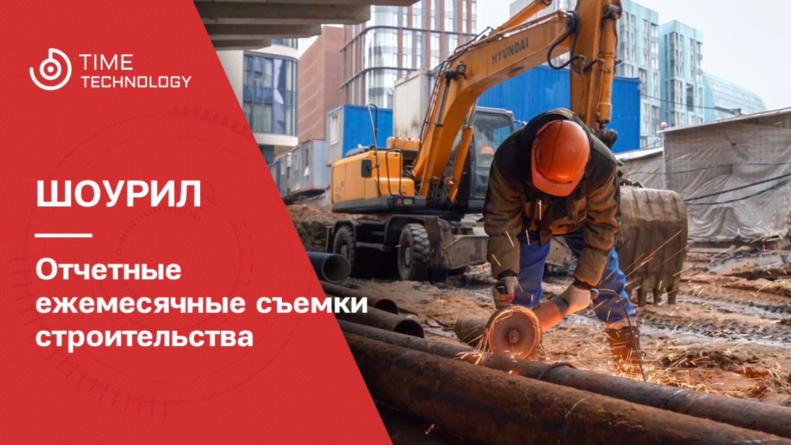 Отчетные ежемесячные ролики строительства