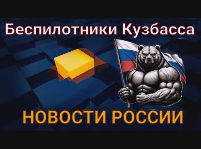 Беспилотники Кузбасса