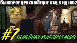 Гта 5 Семейная Консультация