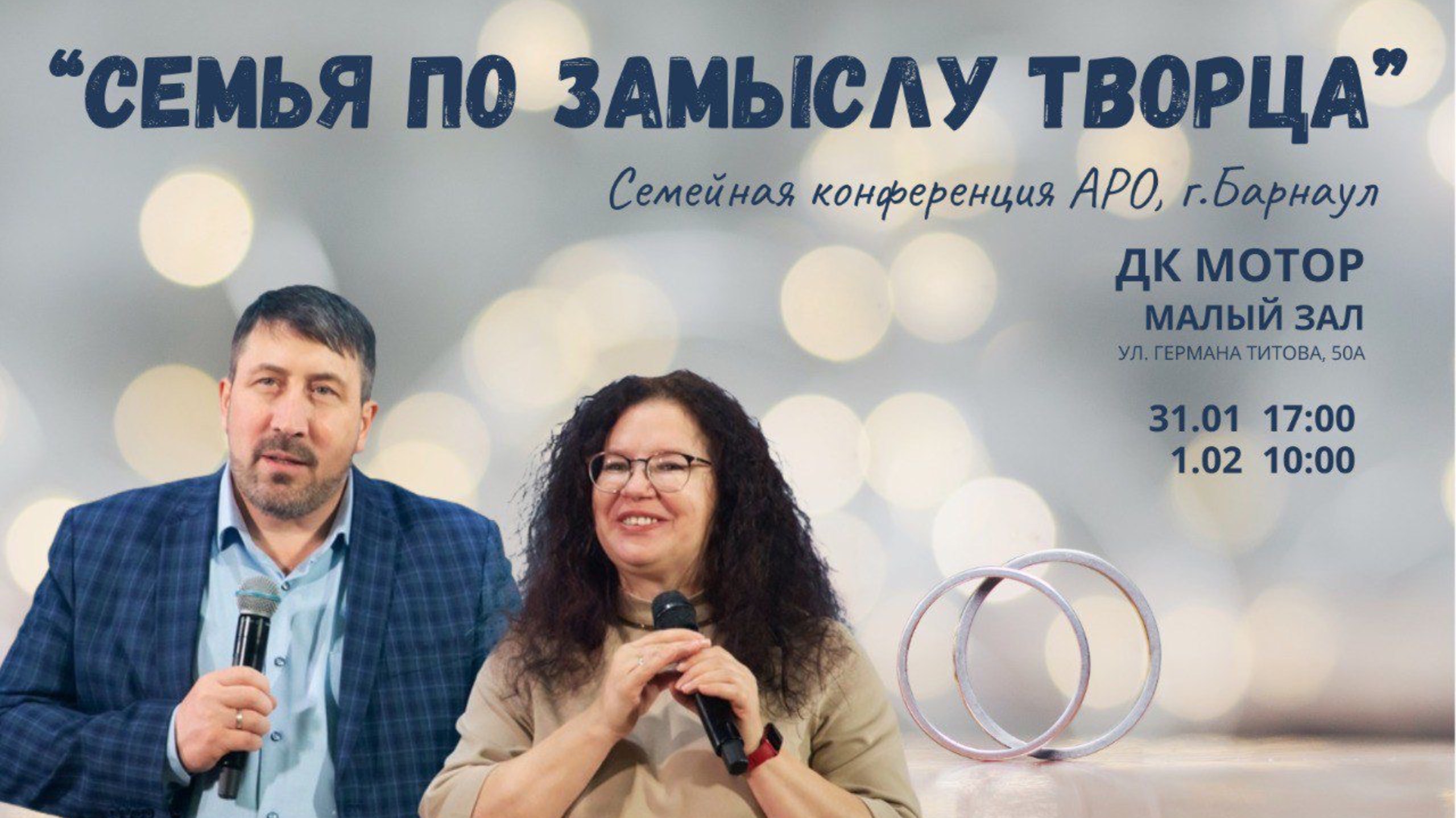 Семейная конференция "Семья по замыслу Творца" (2 часть , 01.02.2025)