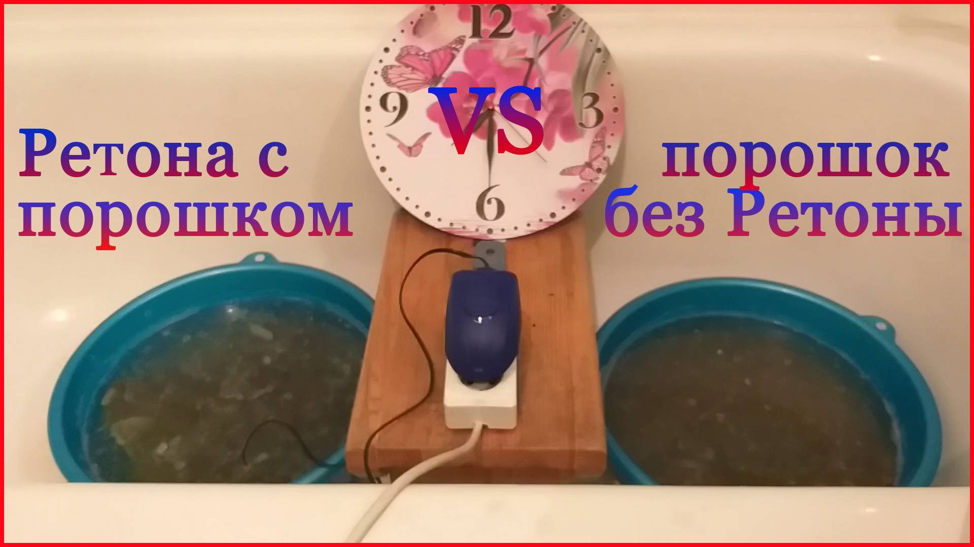 Ретона ультразвуковая стиральная машина - реальный тест