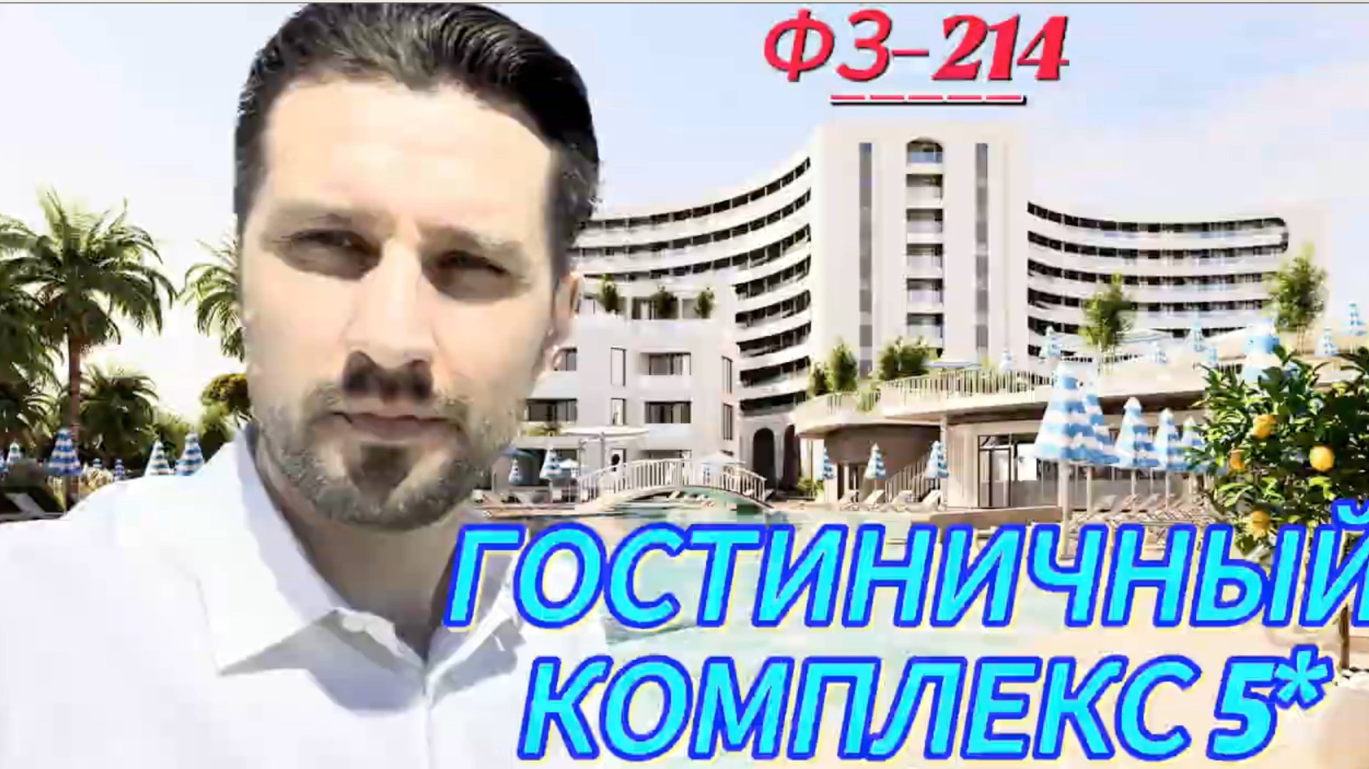 Гостиничный комплекс 5* на берегу моря в Сочи.