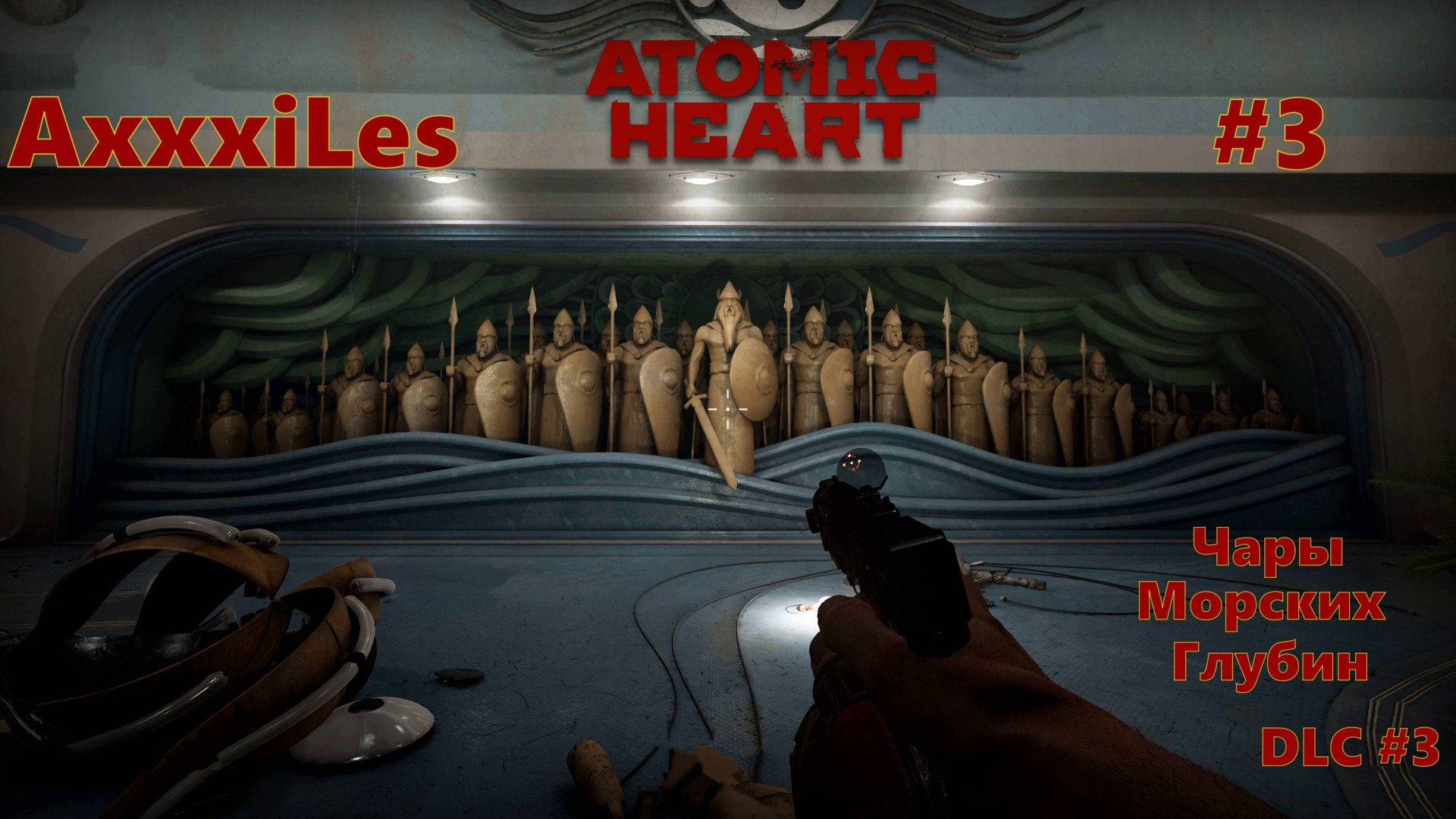 Atomic Heart DLC 3 ► На глубину ► #03 ► #atomicheart