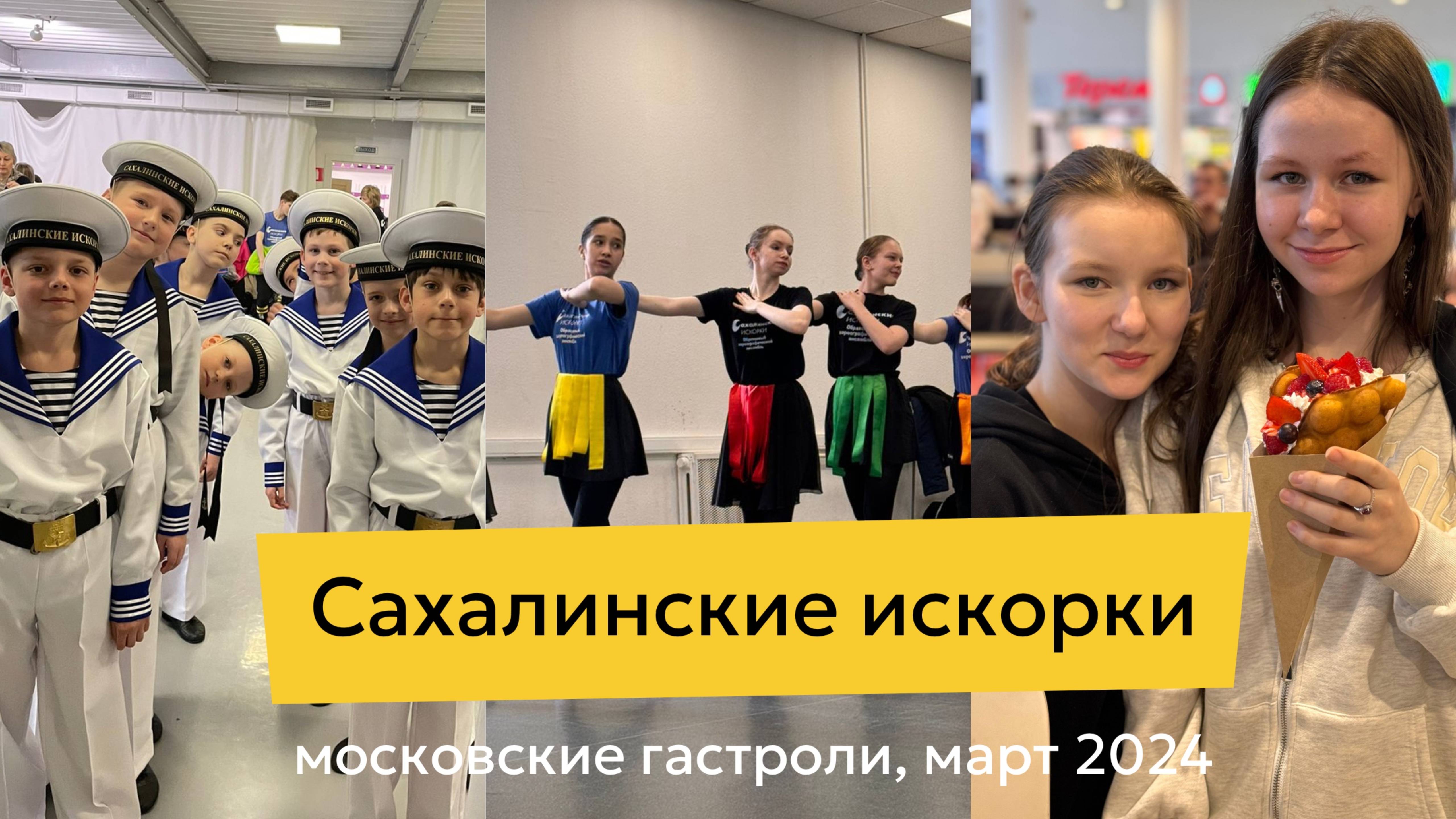 Гастроли «Сахалинских искорок» в Москве на конкурсе «Кремлевские звезды», март 2024