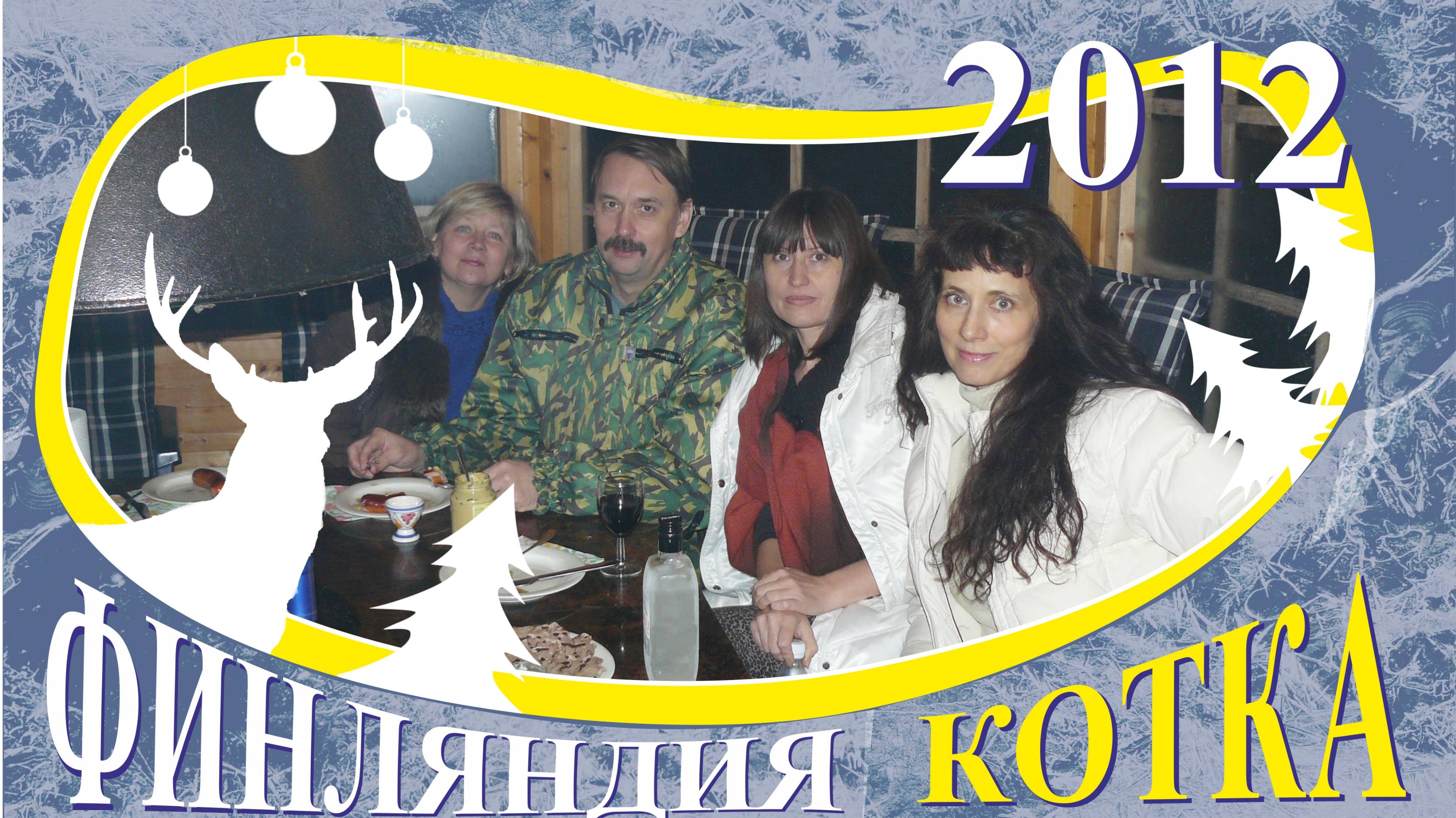 В коттедже под Коткой_Финляндия_2012