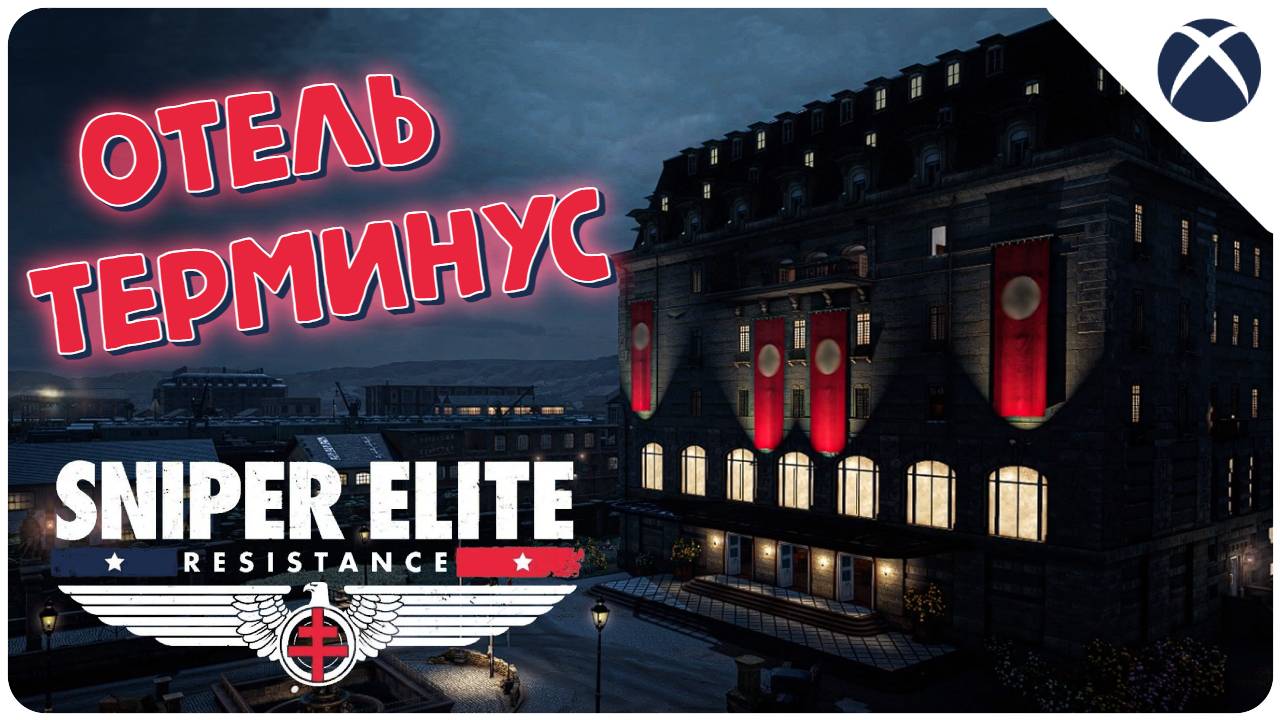 Диверсия Sonderzüge Часть 1 ➤ Sniper Elite: Resistance  ➤ Прохождение #4