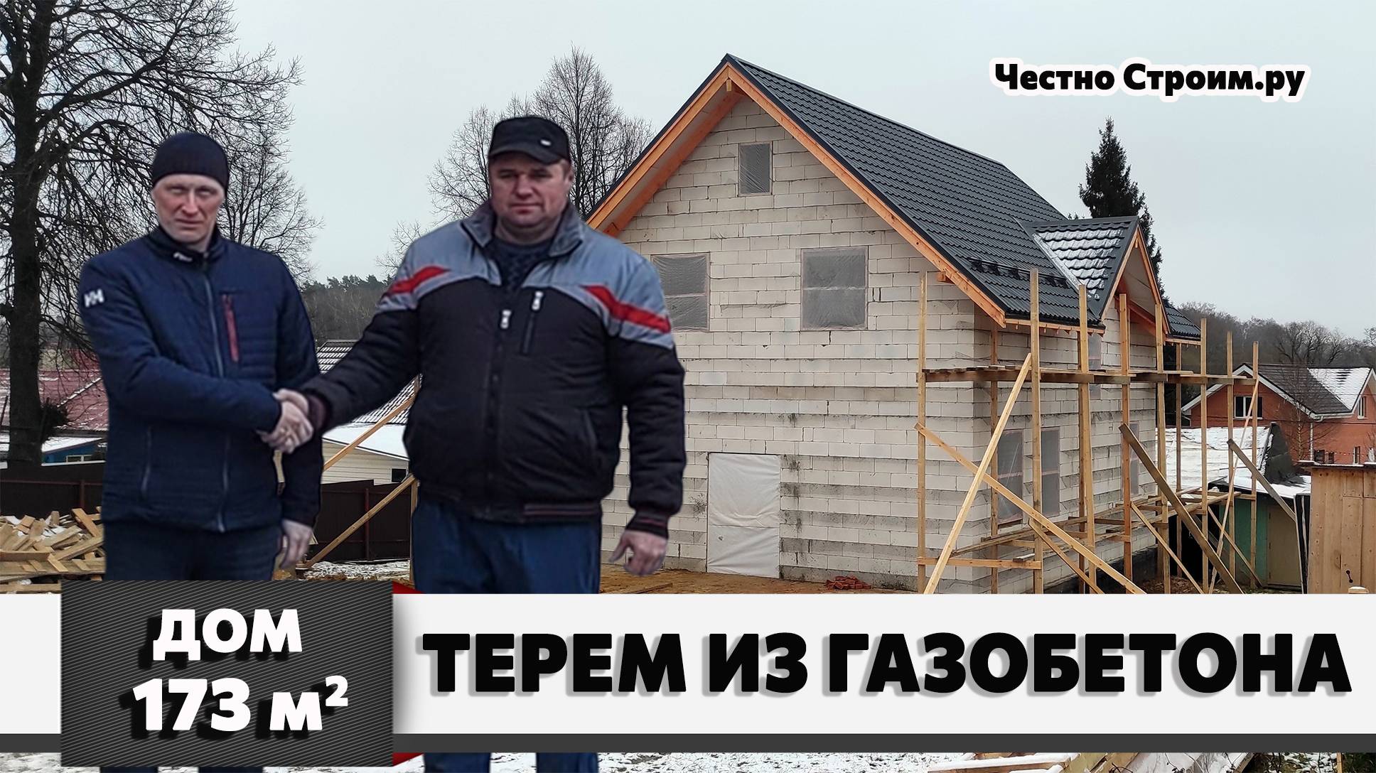 🏠 КРАСИВЫЙ ДОМ ИЗ ГАЗОБЕТОНА 173 м2 С УДОБНОЙ ПЛАНИРОВКОЙ