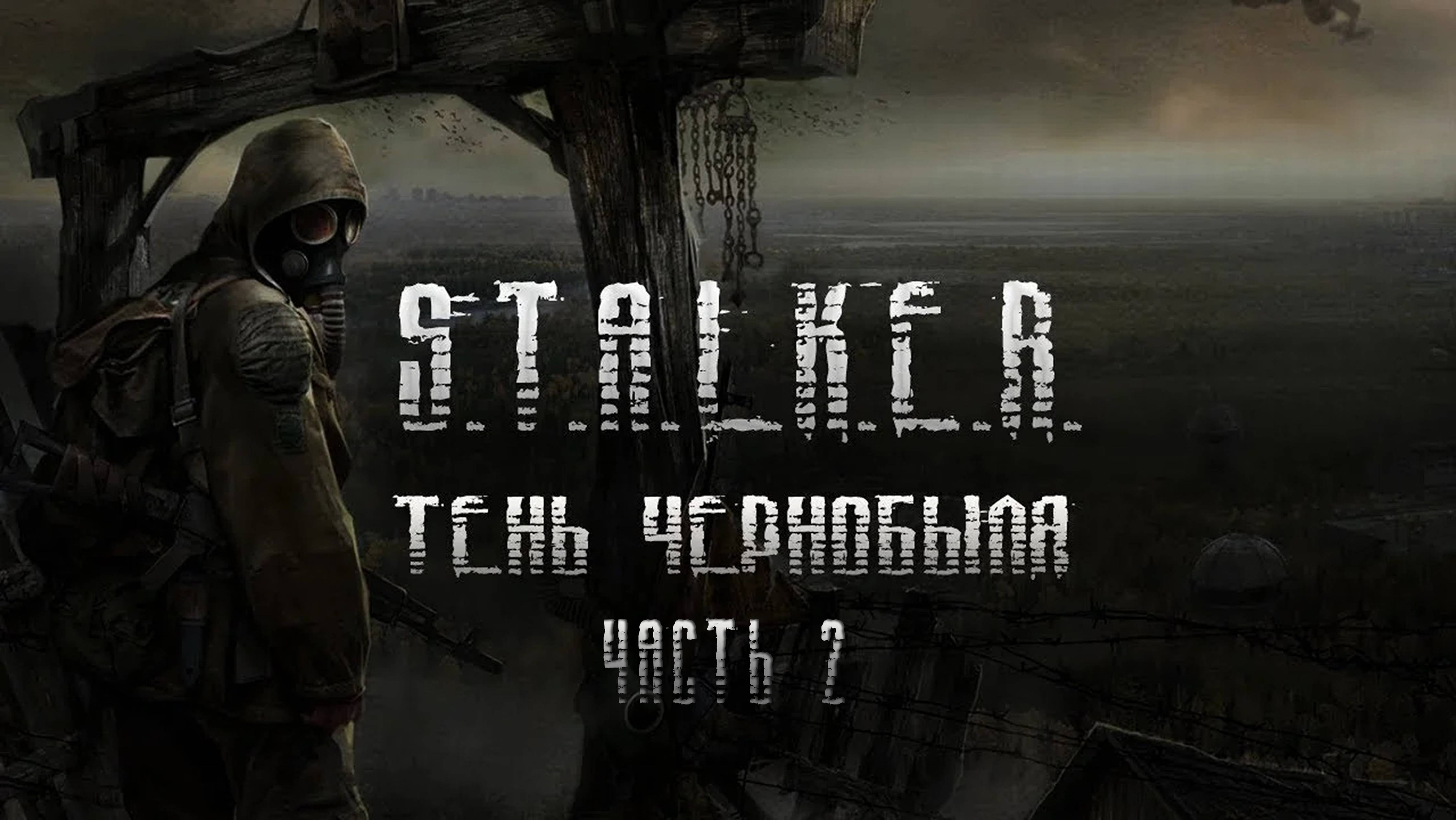 S.T.A.L.K.E.R. Тень Чернобыля №2