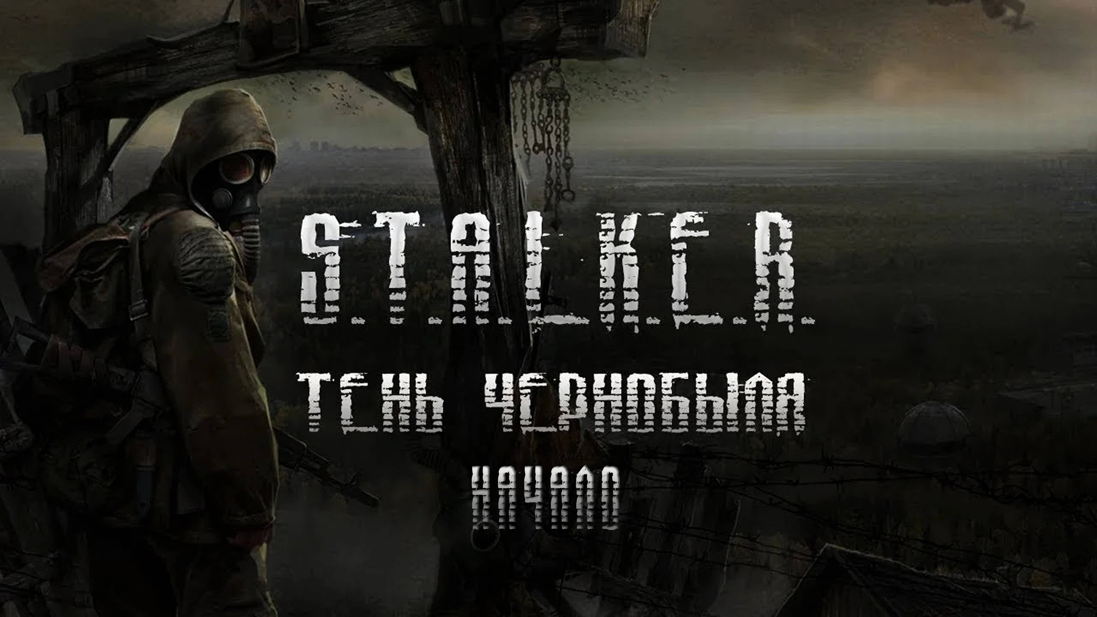S.T.A.L.K.E.R. Тень Чернобыля (Часть 1)