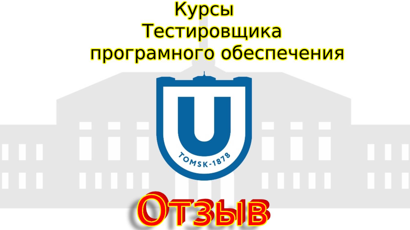 Томский государственный университет  ТГУ. Курсы тестировщика программного обеспечения.Отзыв