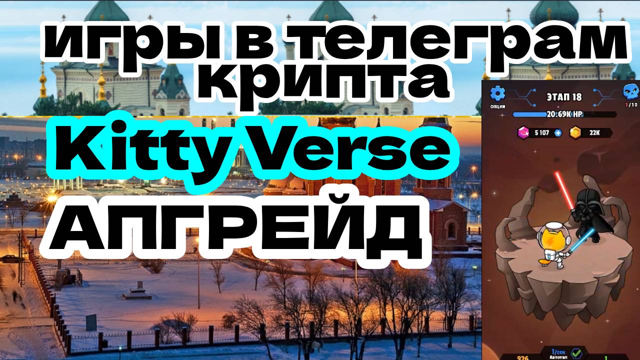 KittyVerse апгрейд