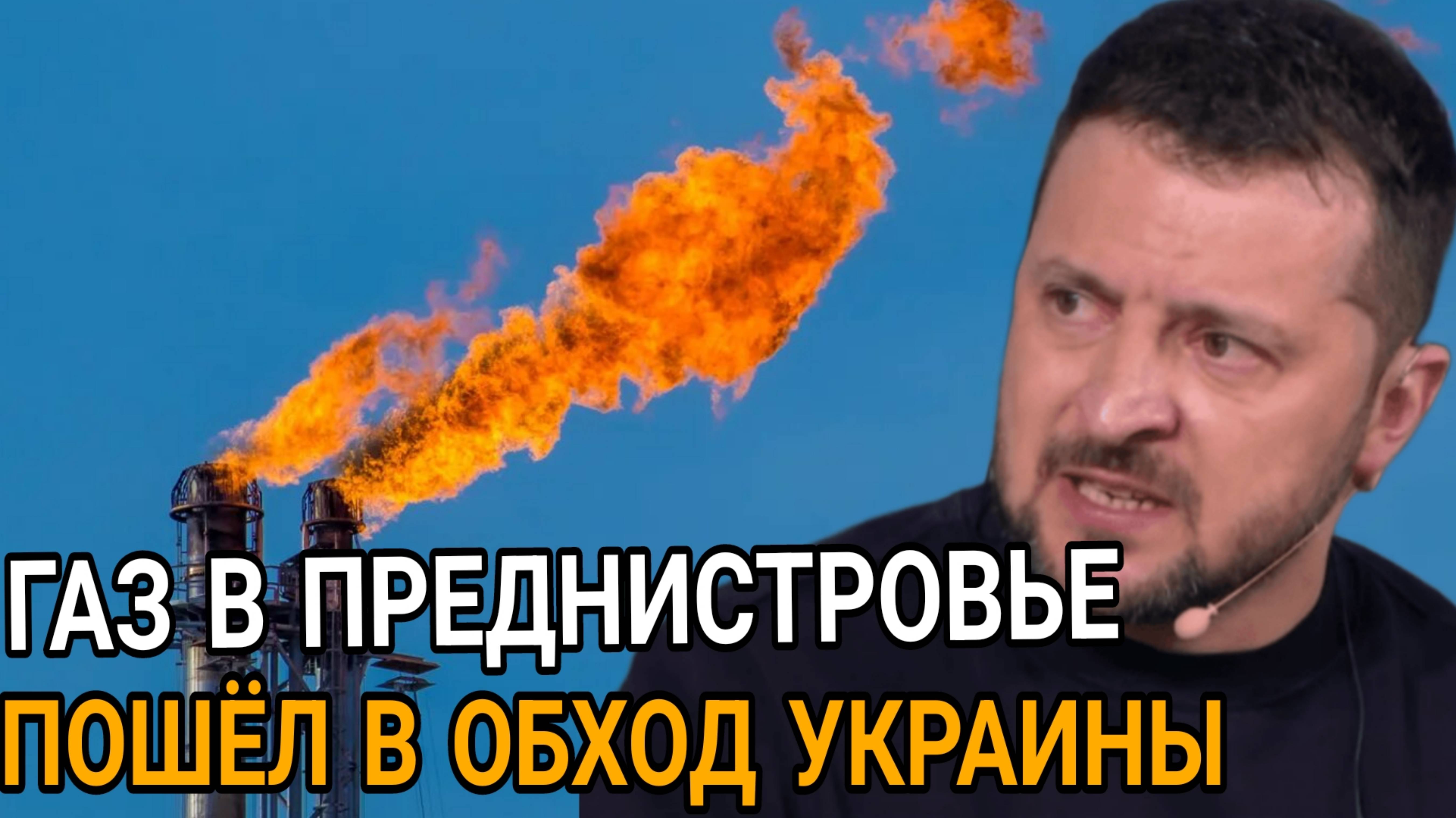ЗЕЛЕНСКИЙ В ЯРОСТИ! Газовый поток в  Приднестровье обходит Украину! Санду в шоке! Что дальше?