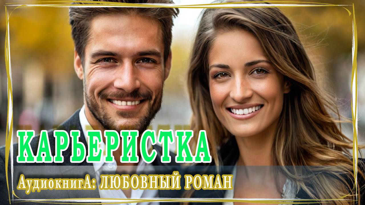 АУДИОКНИГА ЛЮБОВНЫЙ РОМАН: КАРЬЕРИСТКА