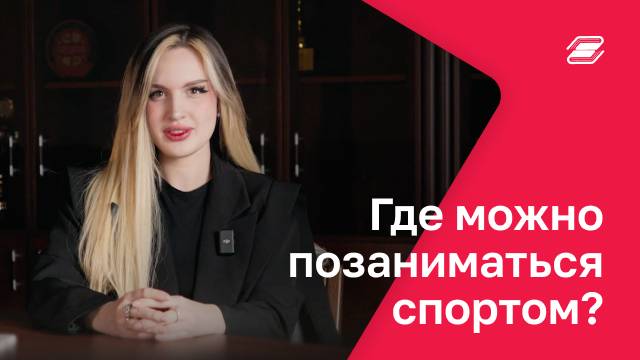 Где можно позаниматься спортом? | ГУУ