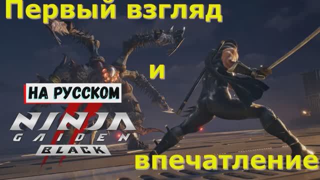 Ninja Gaiden 2 Black - НОВИНКИ игр 2025 геймплей и первый взгляд