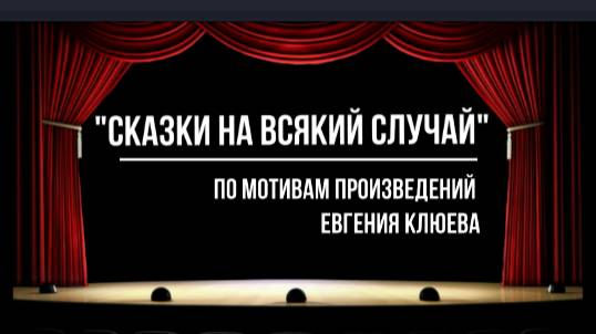 "Сказки на всякий случай"