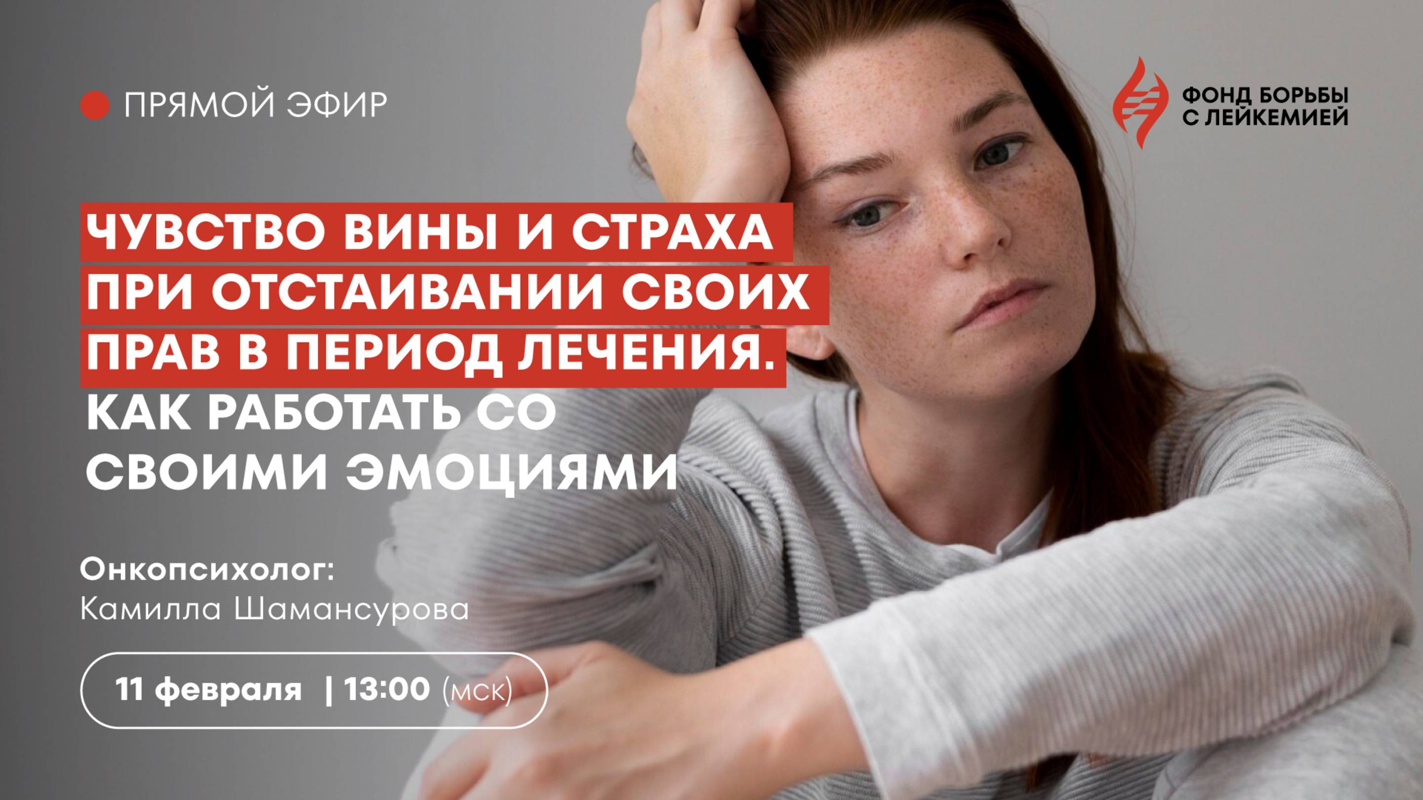 Чувство вины и страха при отстаивании своих прав в период лечения. Как работать со своими эмоциями