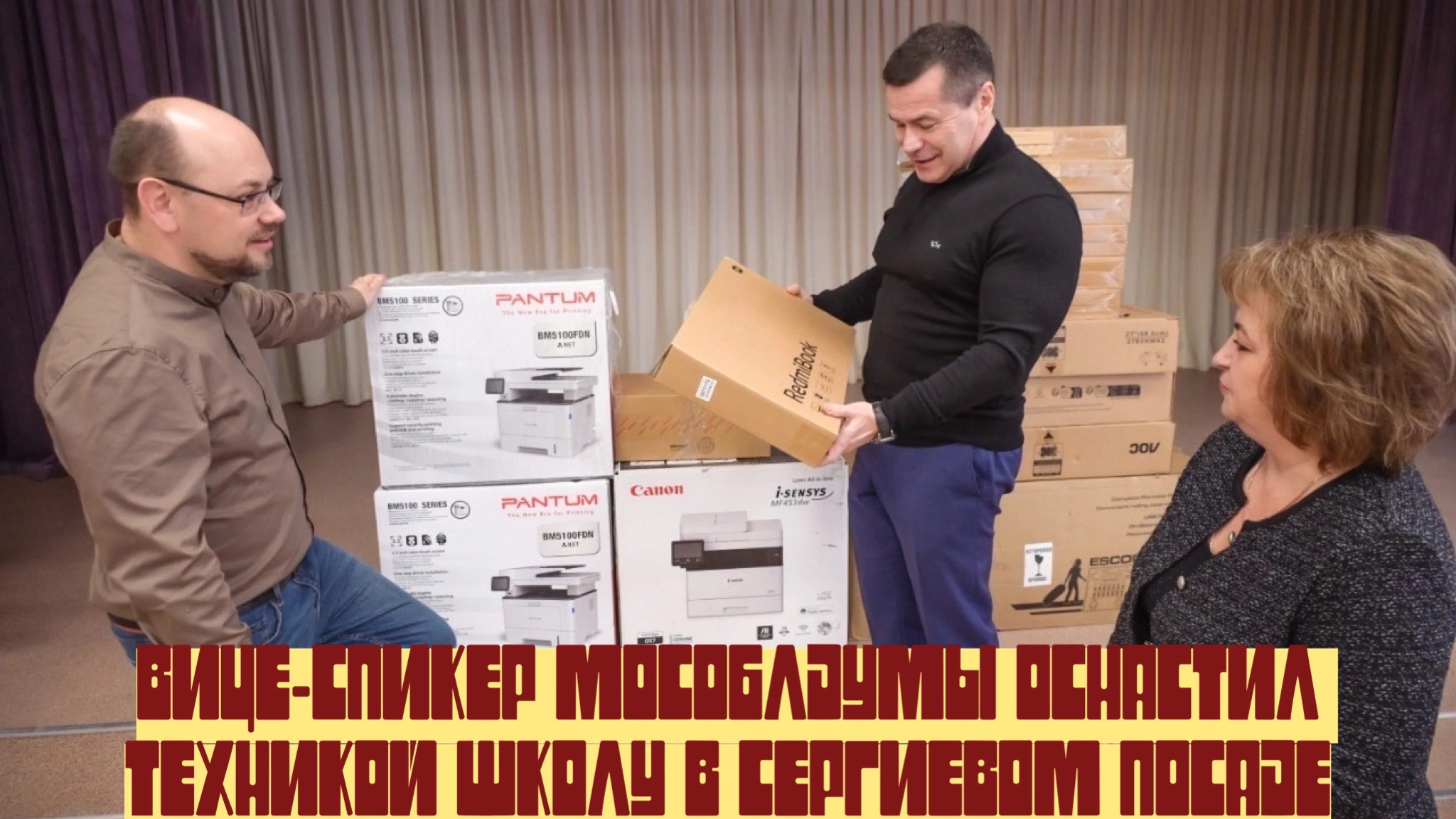 Вице-спикер Мособлдумы оснастил техникой школу в Сергиевом Посаде