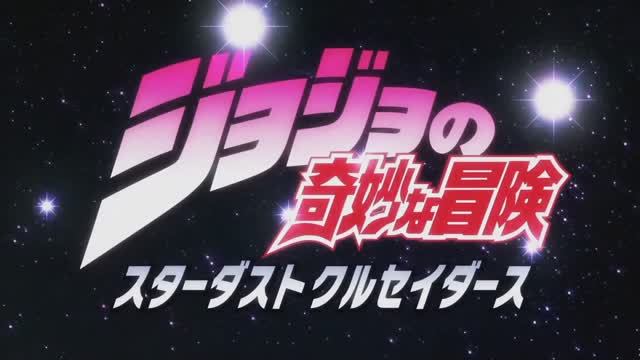 ДжоДжо: Рыцари звёздной пыли/JoJo's Stardust Crusaders (Opening 4)