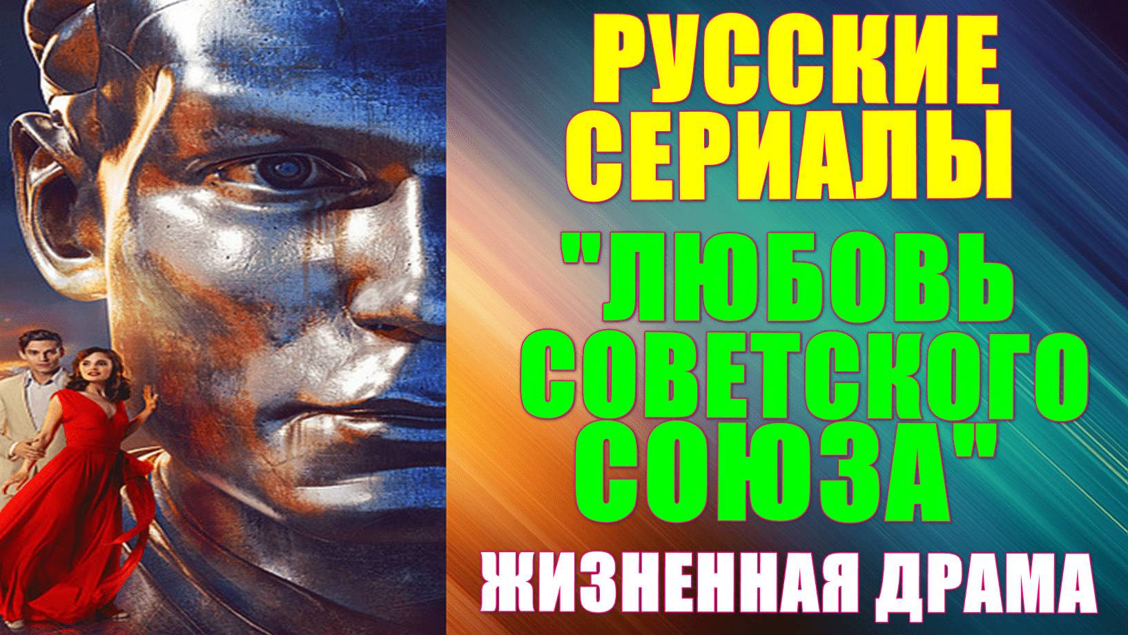 Русское кино: Новинки-2024. Жизненная трогательная драма: "Любовь Советского Союза"