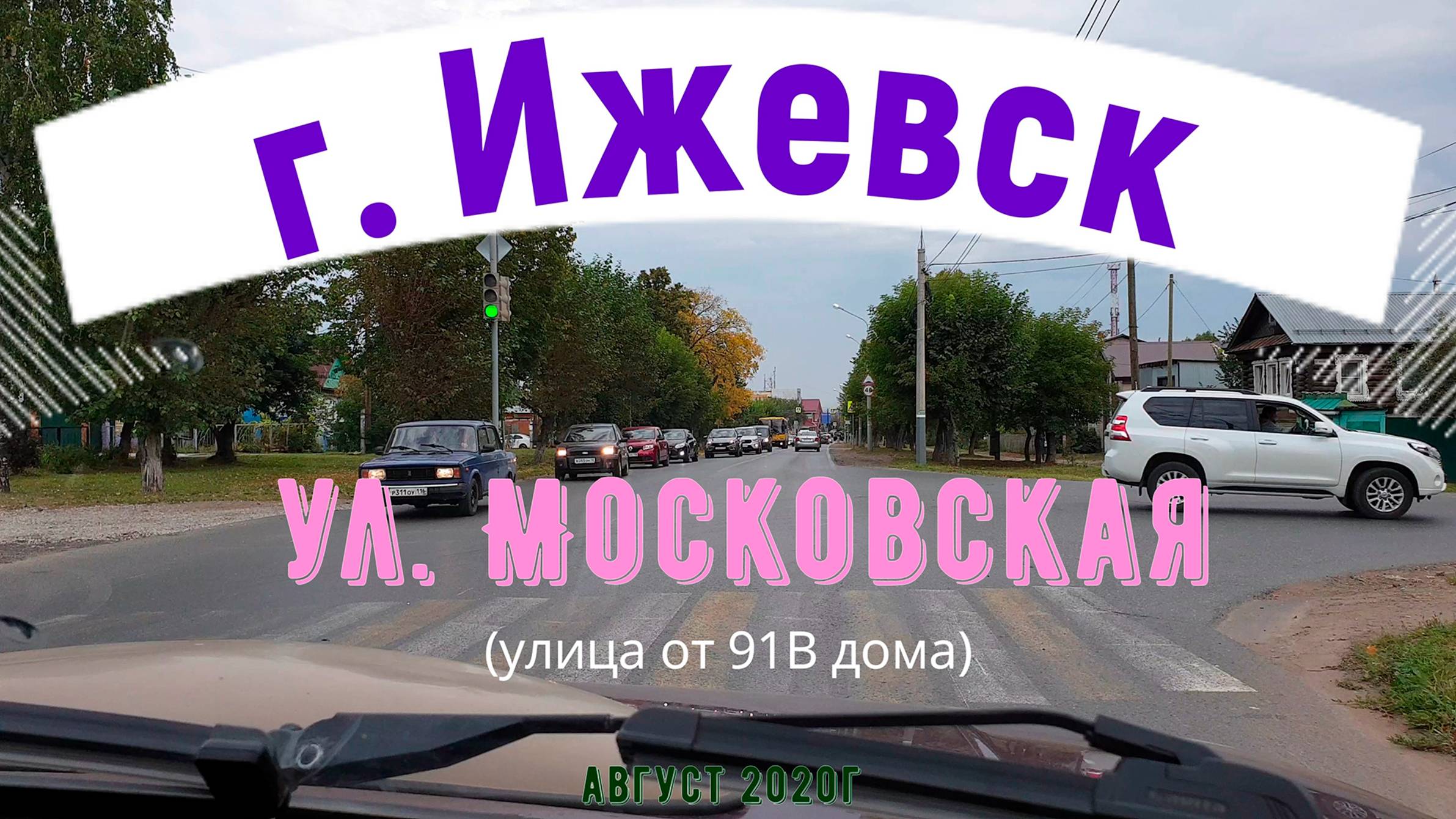 улица Московская Ижевск Август 2020 г.