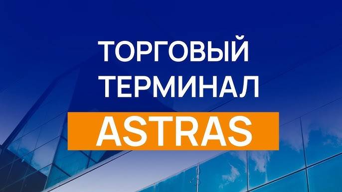 ASTRAS для профессионалов: Как настроить терминал под свои нужды?