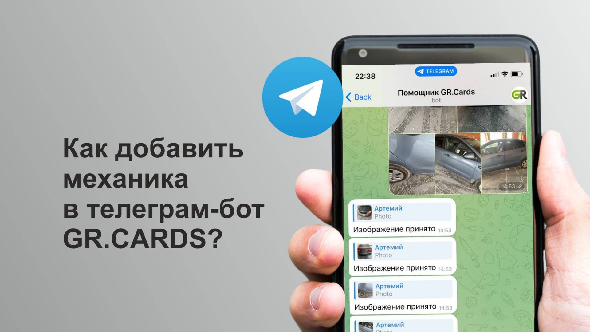 Как пригласить механика в телеграм-бот GR.CARDS