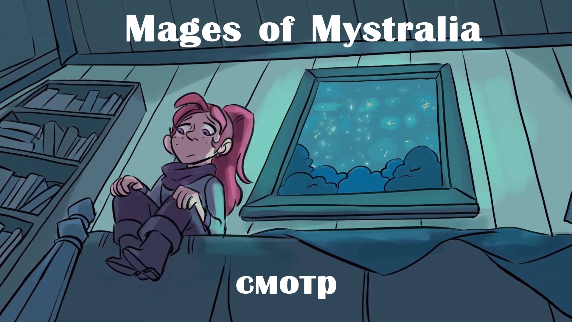 Mages of Mystralia (МАГ САМОУЧКА) СМОТР Vonrimsa
