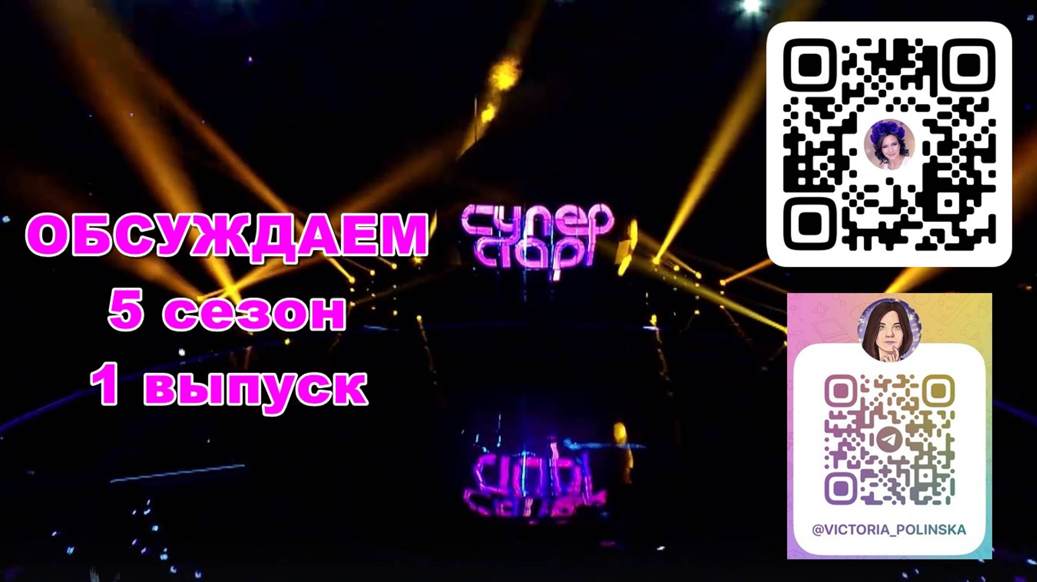 Суперстар 5 сезон 1 выпуск. Обсуждаем вместе.