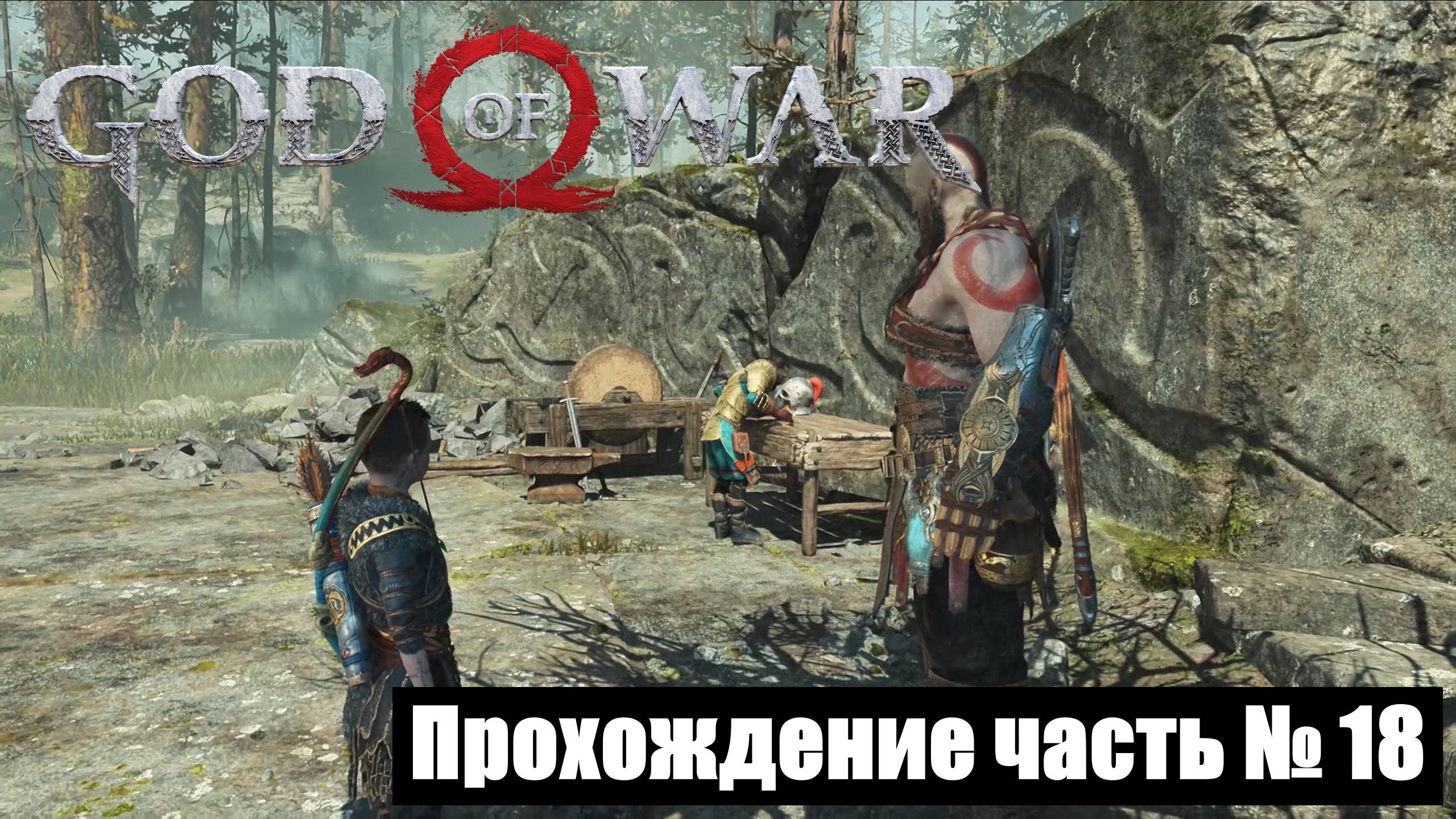 Поход к вратам Йотунхейма и драка с Бальдером ► God of War 2018 Прохождение часть № 18 #godofwar2018