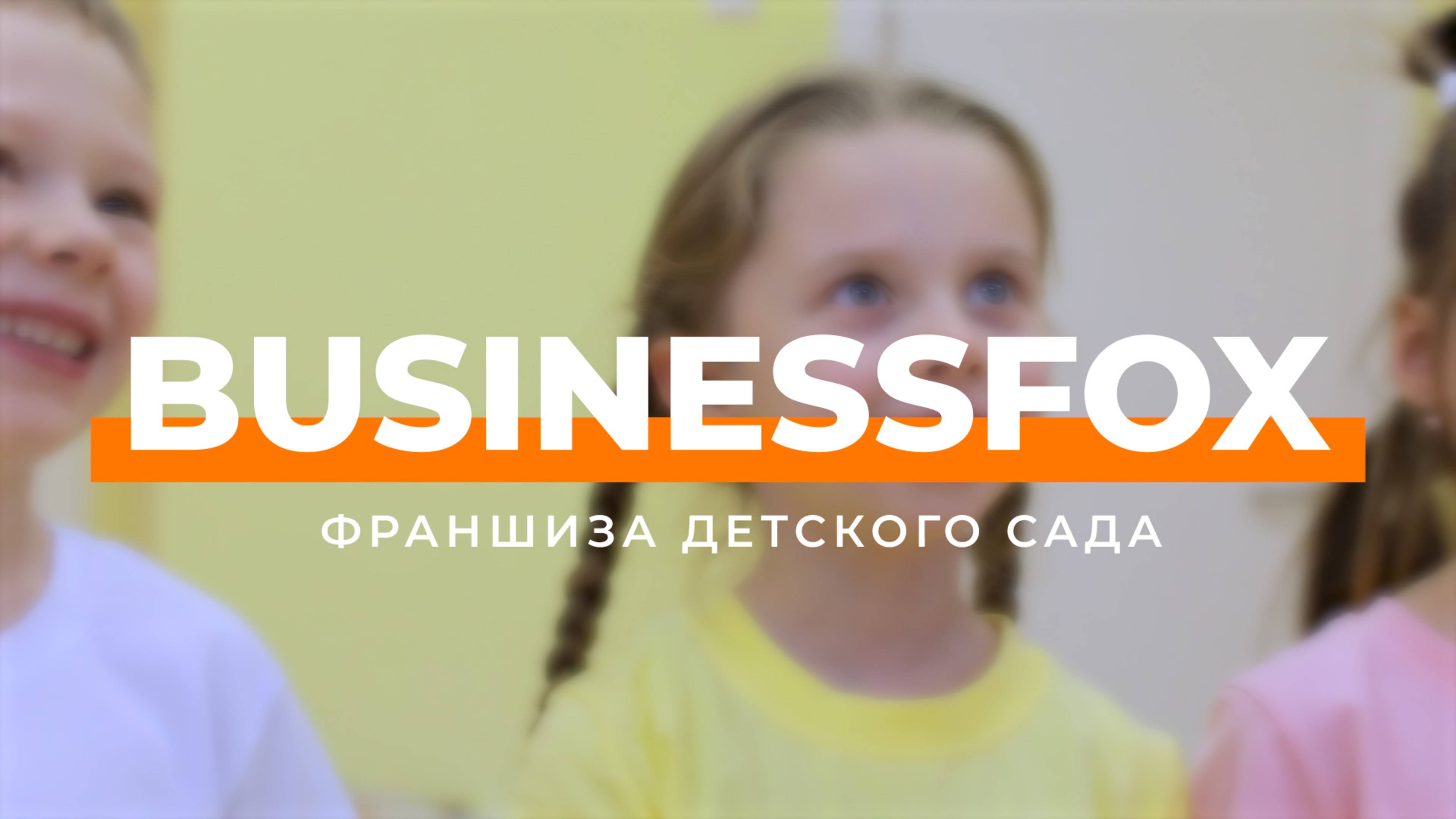 Где растут будущие лидеры? Обзор франшизы нашего детского сада
