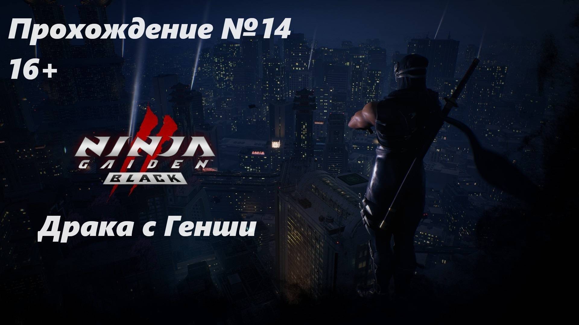 Ninja Gaiden 2:Black.Прохождение №14 (1440p) Драка с Генши