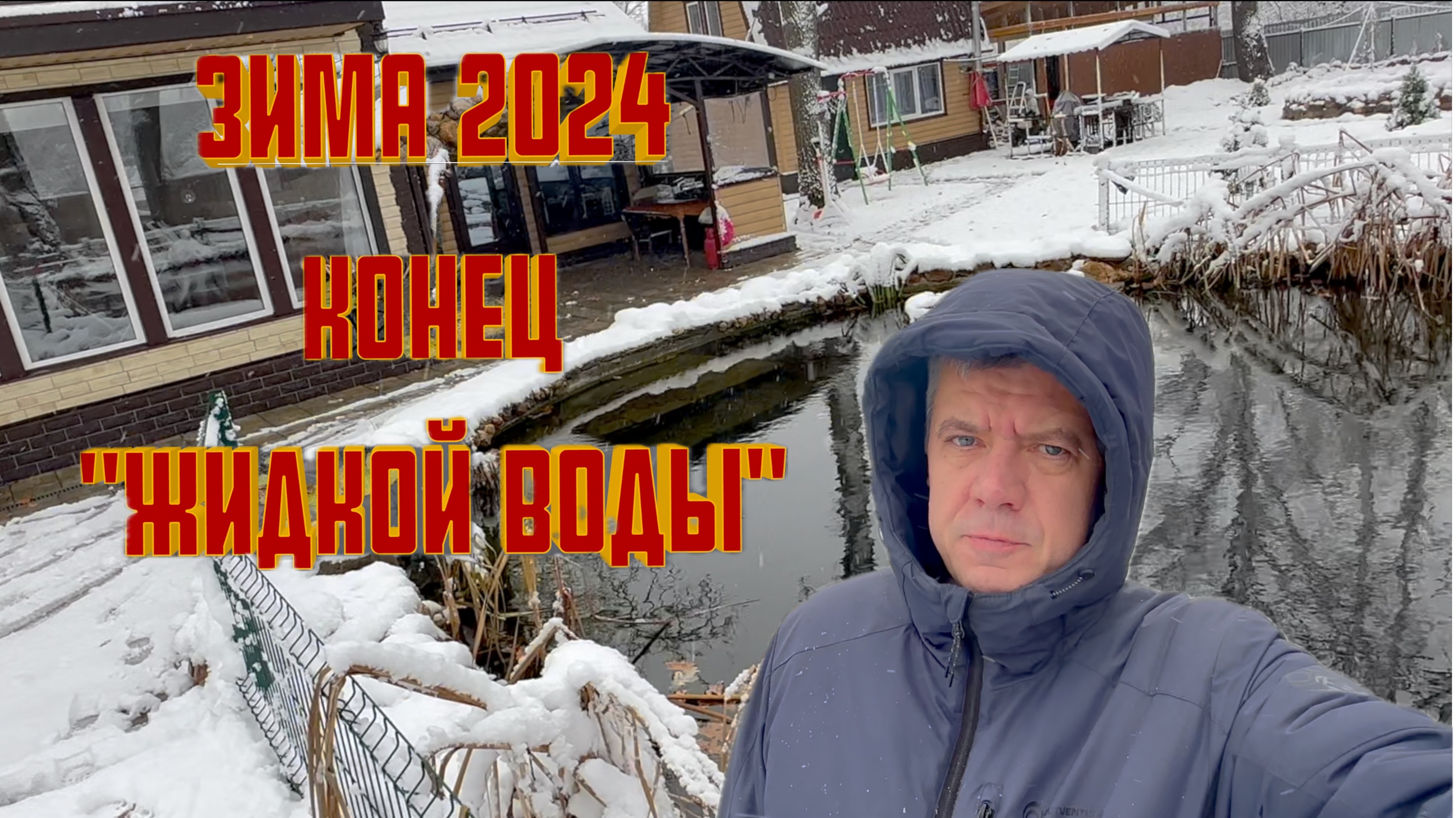 ОБЗОР ПРУДА ЗИМА 2024 конец сезона жидкой воды