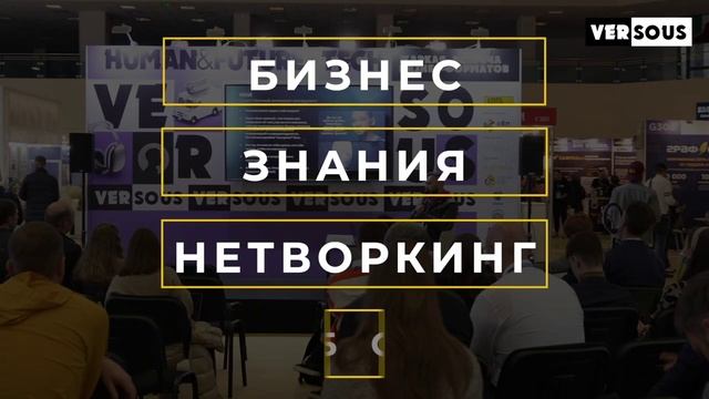 VERSOUS 2023 - итоги мероприятия