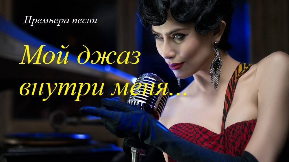 Премьера песни "Мой джаз внутри меня!"