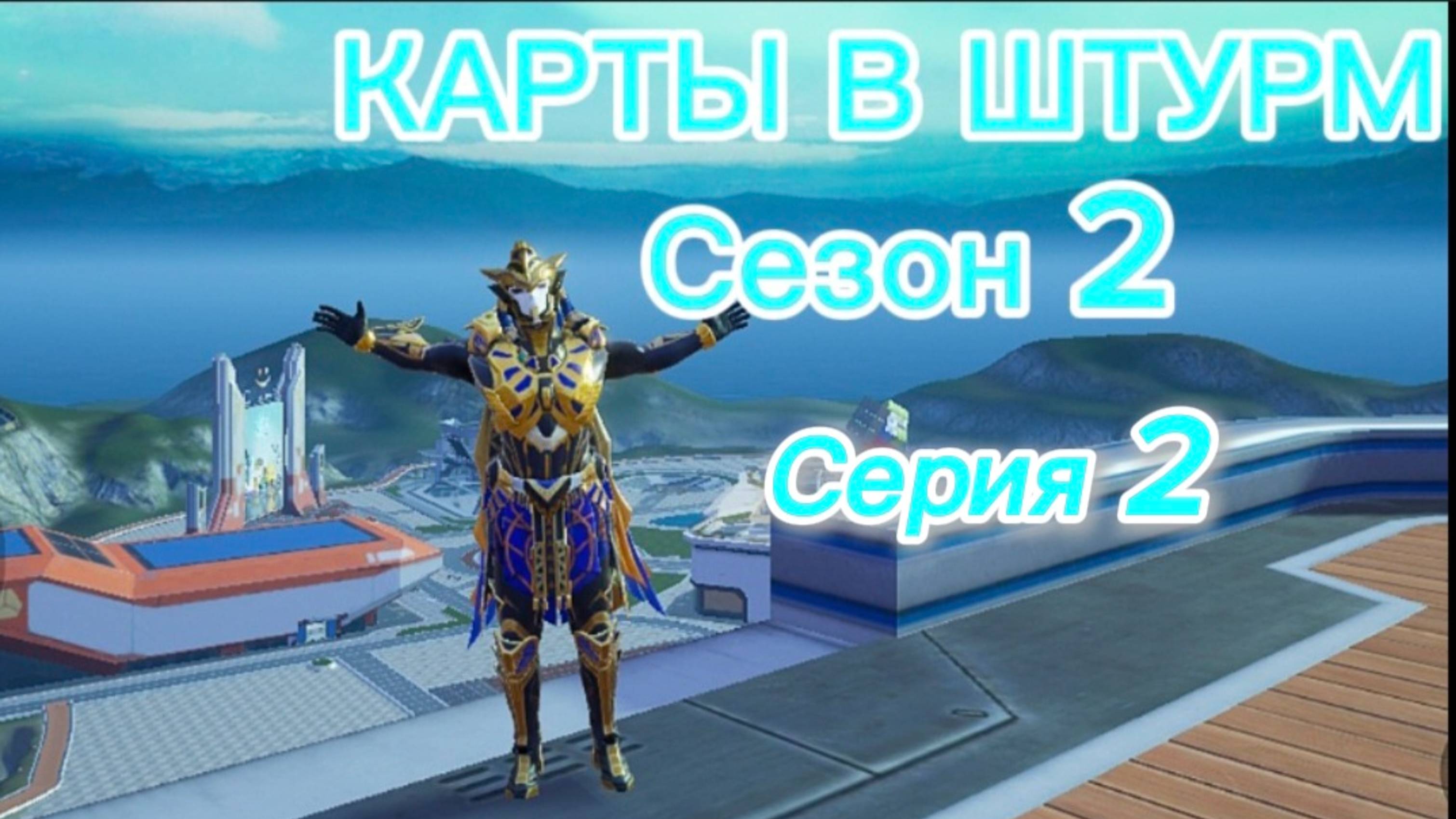 КАРТЫ В ШТУРМ Сезон 2 Серия 2