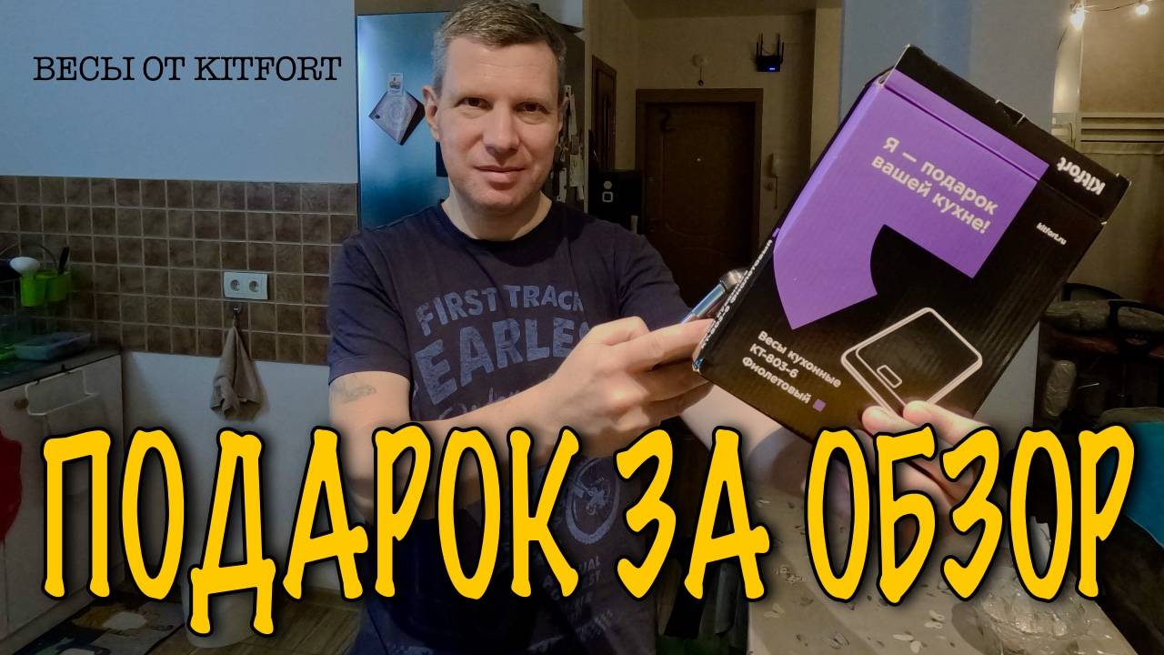Подарок от KITFORT/ кухонные весы за обзор