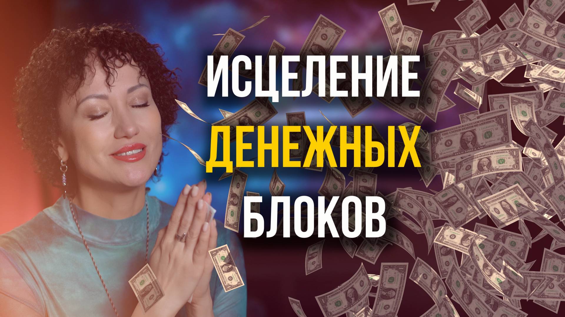 ДЕНЕЖНАЯ МЕДИТАЦИЯ исцеление своих блоков и воссоединение с Духом Денег.