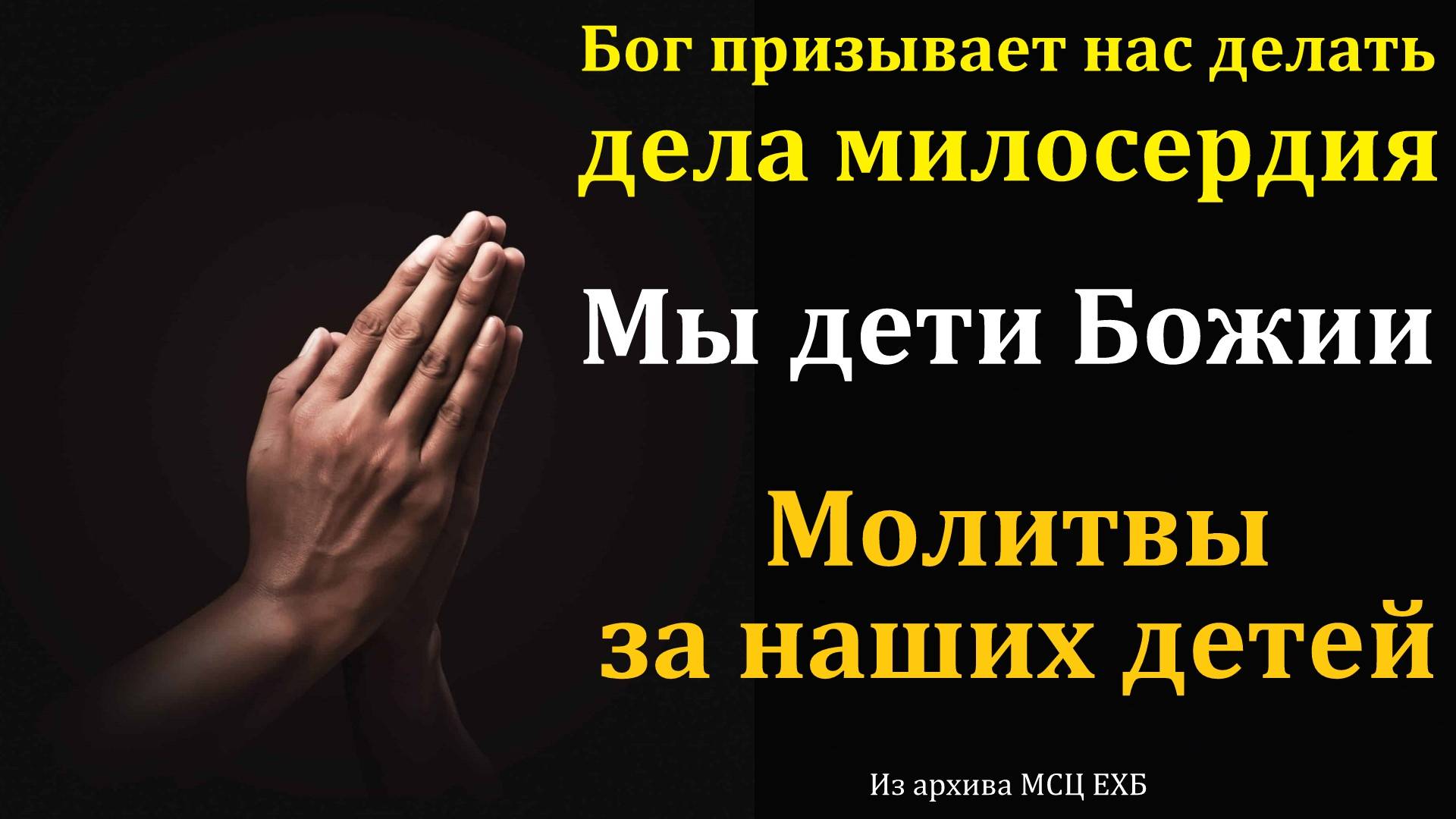 "Мы дети Божии". А. Молодцов. МСЦ ЕХБ