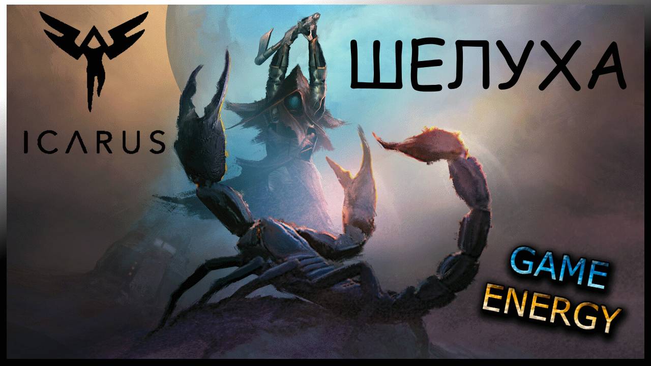 ICARUS #9. Шелуха. Часть вторая. Сезон 2. GAME ENERGY.