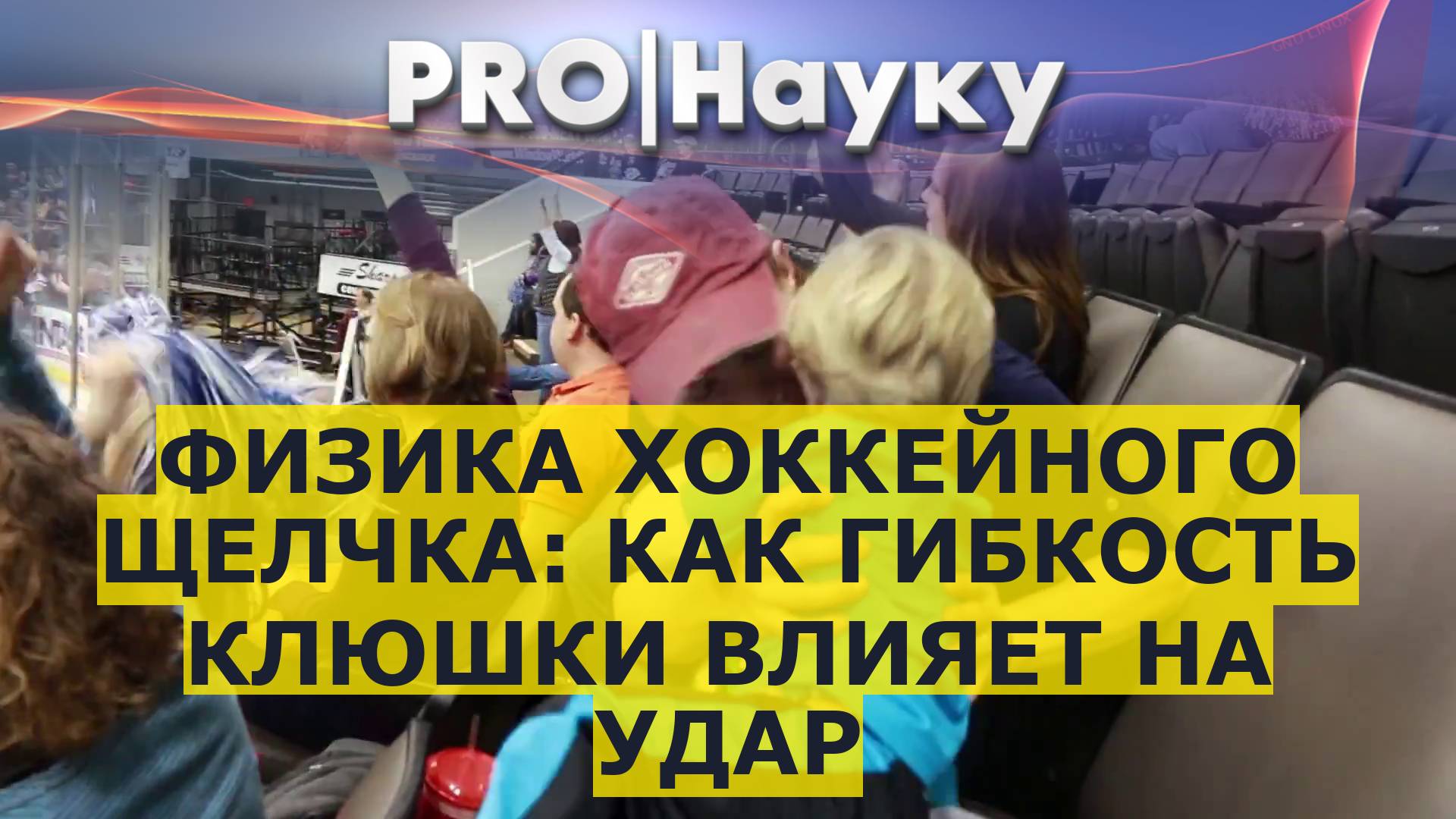 Физика хоккейного щелчка: как гибкость клюшки влияет на удар