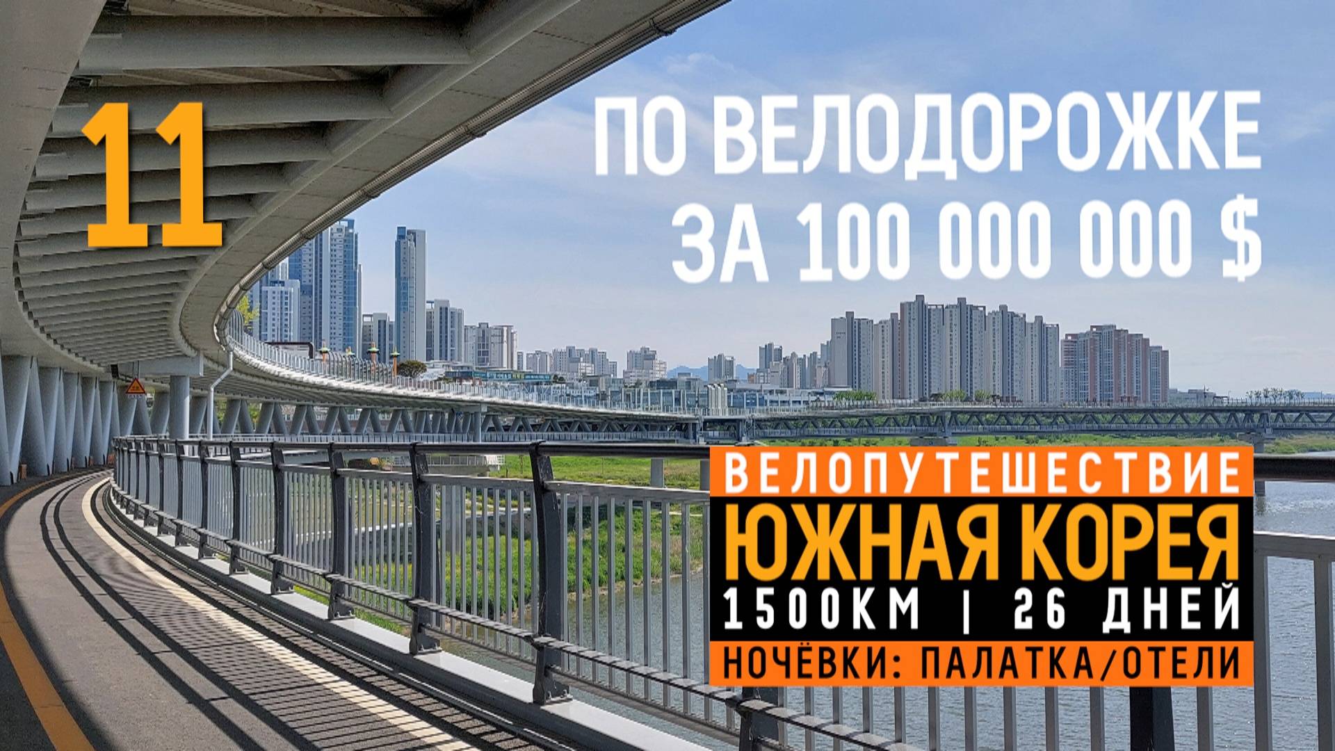 Южная Корея на велосипеде  Серия 11  Будущая столица Ю.Кореи  84 km.