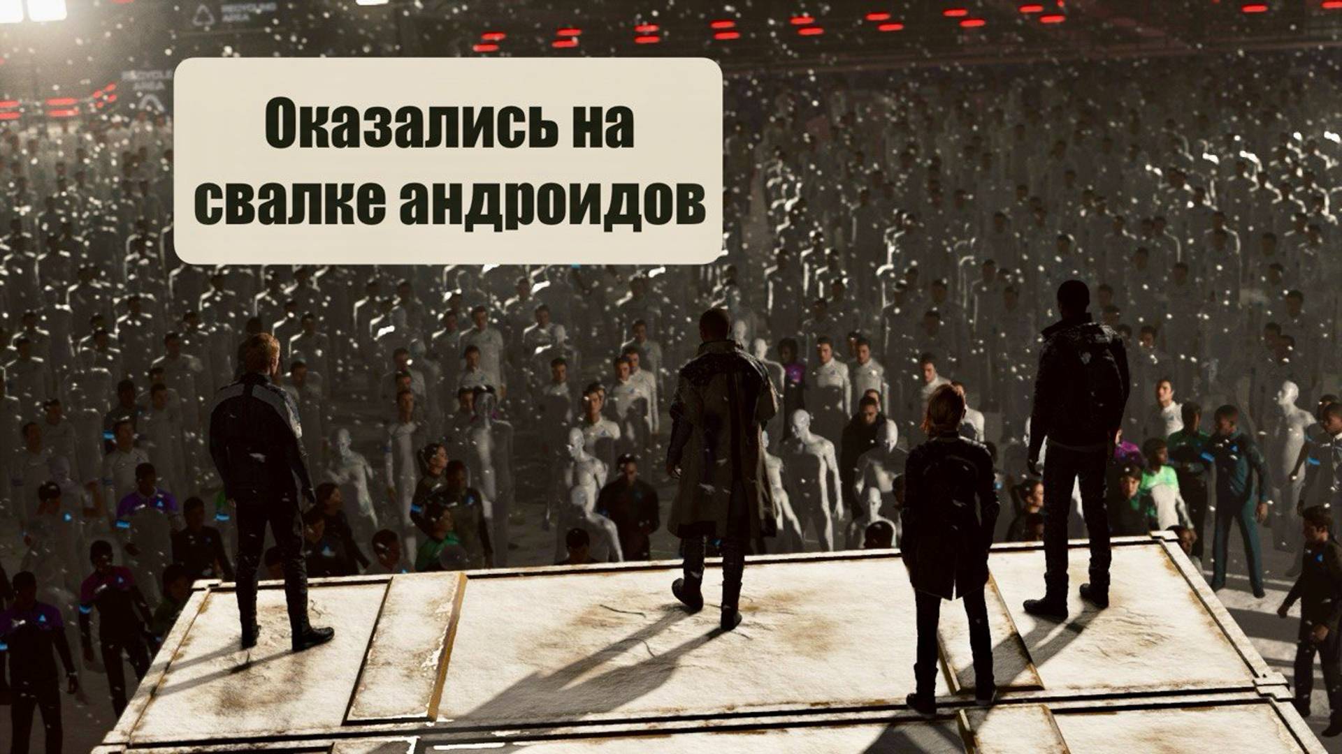 Detroit: Become Human - В поисках оторванной ноги - Часть 7