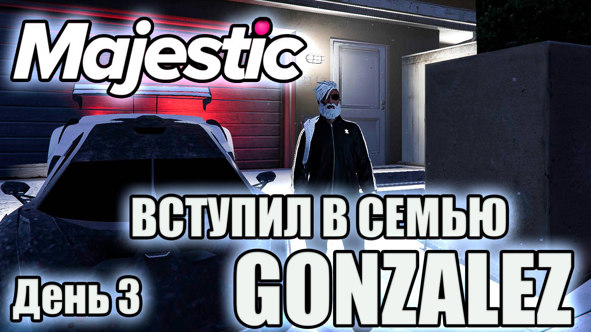 Majestic #8 GTA5 RP Я ВСТУПИЛ В КРАЙМ СЕМЬЮ GONZALEZ  ДЕНЬ 3 💲💲💲💲