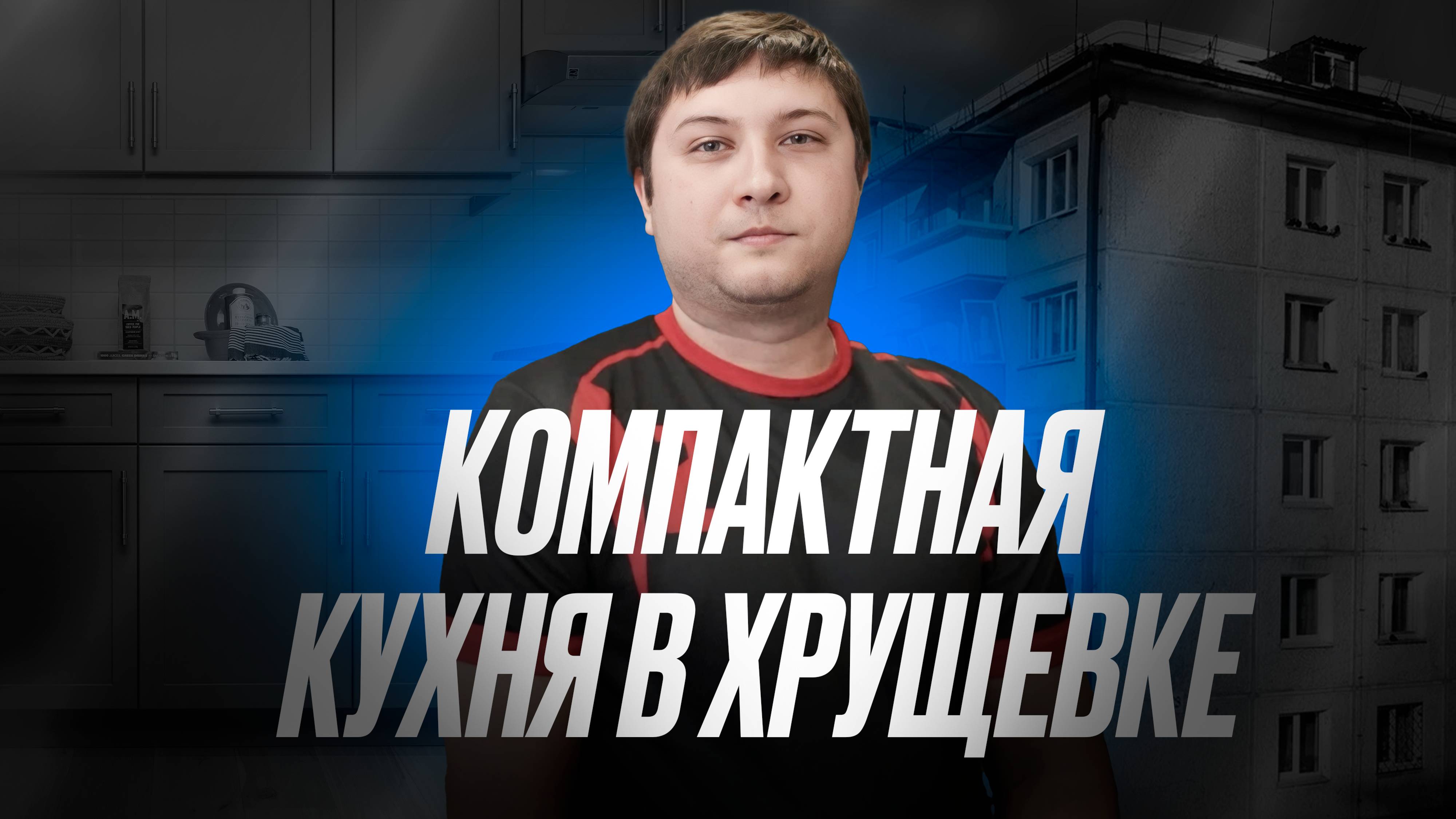 Компактная кухня в хрущевке