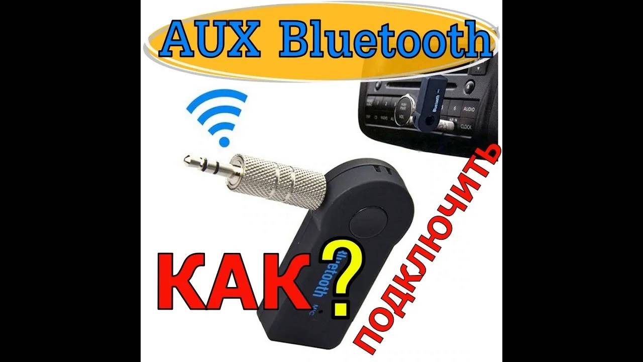 AUX Bluetooth АДАПТЕР ДЛЯ АВТОМАГНИТОЛЫ
