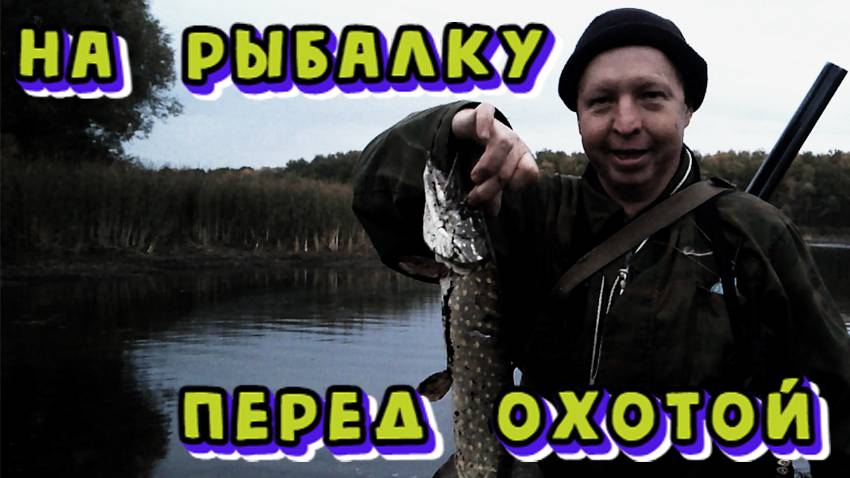 Рыбалка перед охотой.