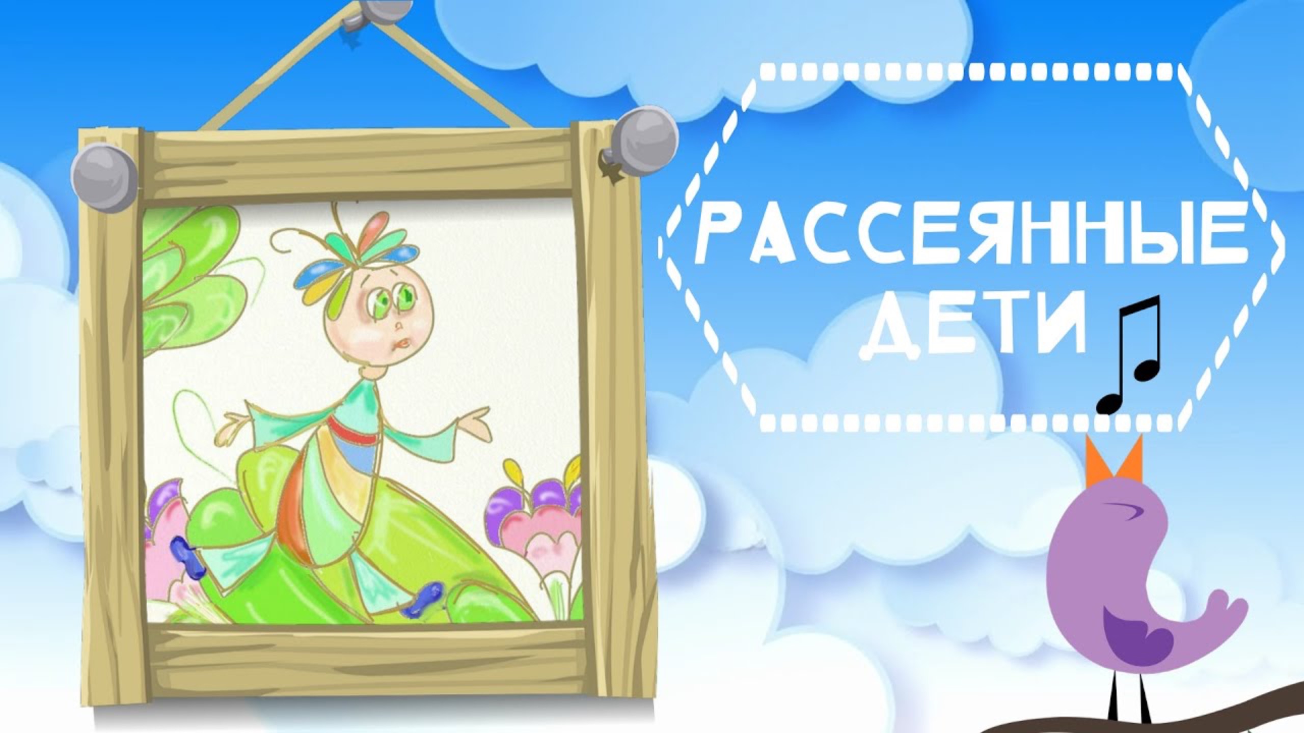 "Рассеянные дети" | Песенка из аудиосказки "Гуселина"