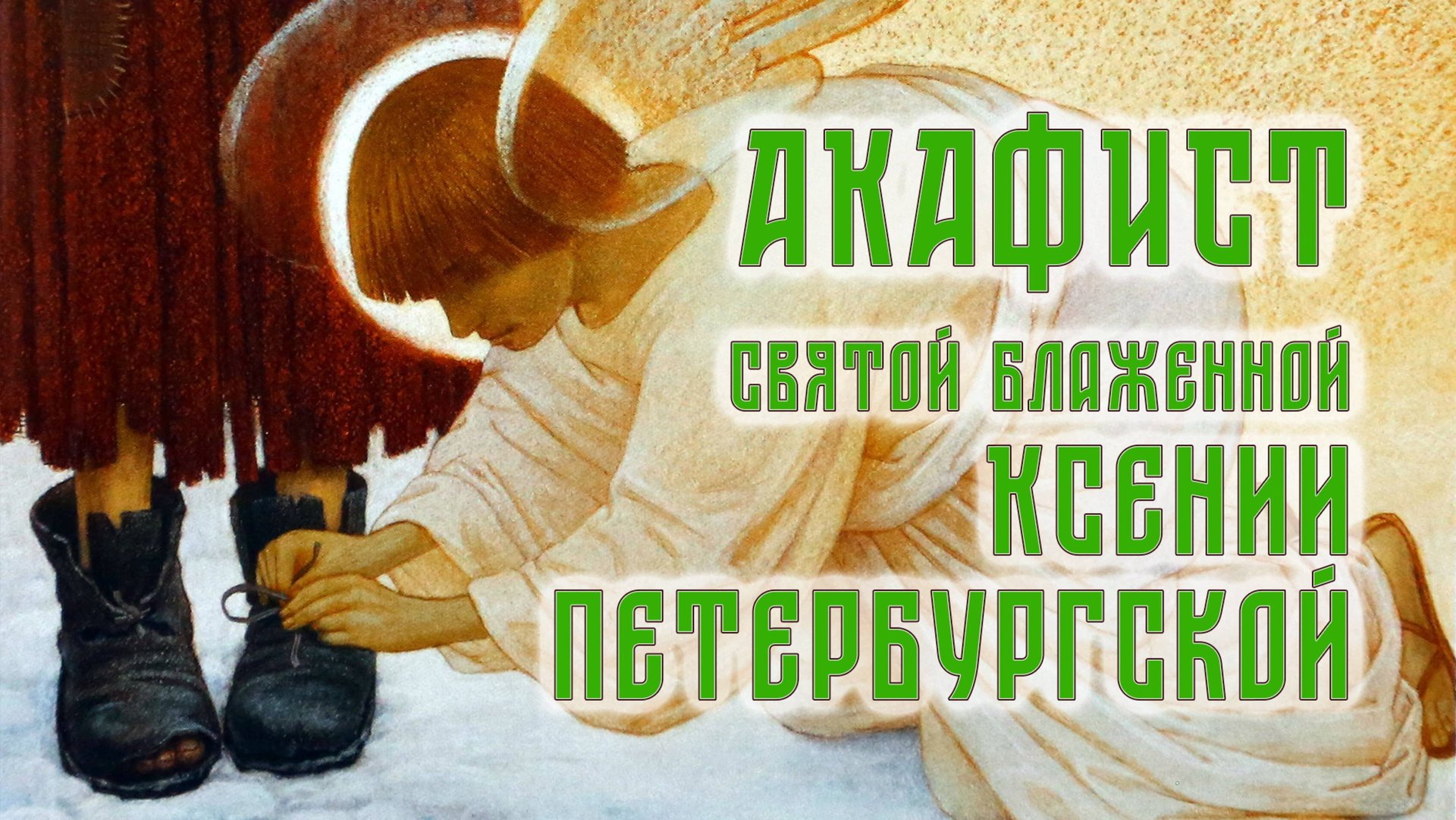 АКАФИСТ матушке Ксении Петербургской + текст