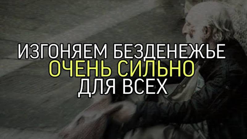ИЗГОНЯЕМ БЕЗДЕНЕЖЬЕ...ОЧЕНЬ СИЛЬНО...ДЛЯ ВСЕХ...